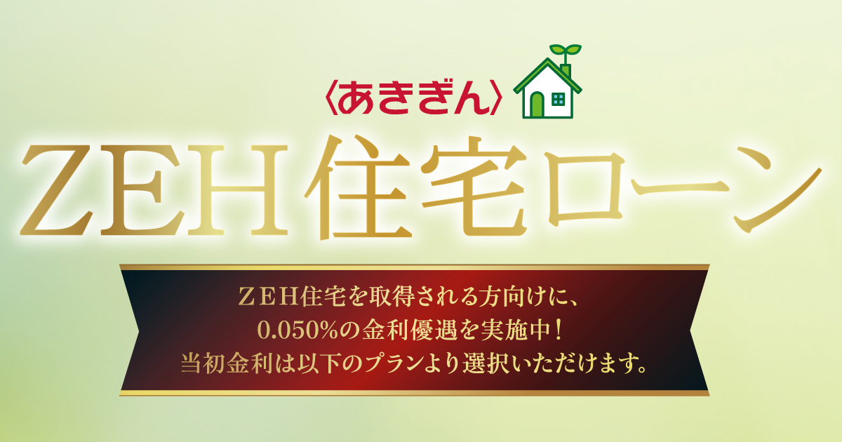 あきぎん ZEH住宅ローン｜秋田銀行